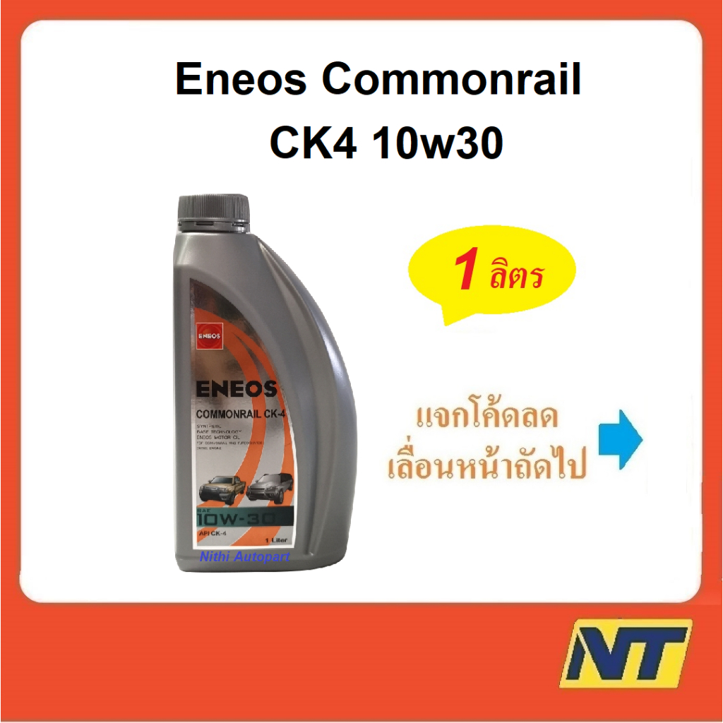 [ทักแชท รับโค้ดลด] น้ำมันเครื่อง Eneos Commonrail คอมมอนเรล CK-4 CK4 10w-30 10W30 1 ลิตร ...