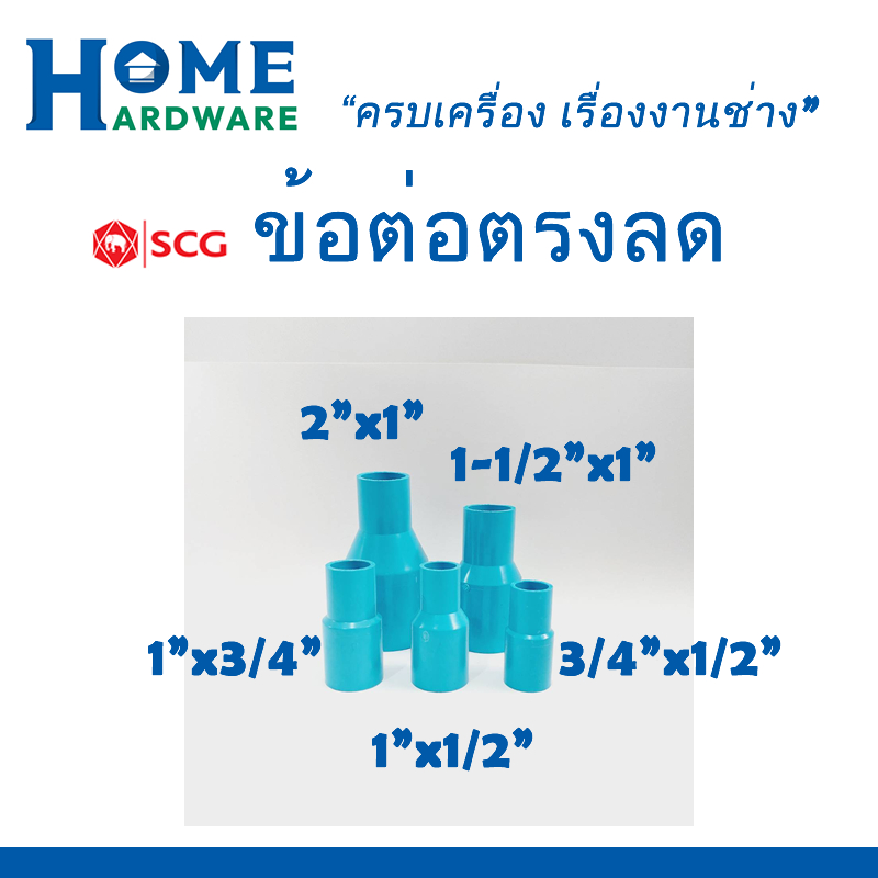 เอสซีจี ข้อต่อตรงลด 3/4"x1/2", 1"x1/2", 1"x3/4",1-1/2"x1",2"x1" พีวีซี ตราช้าง SCG | Shopee Thailand