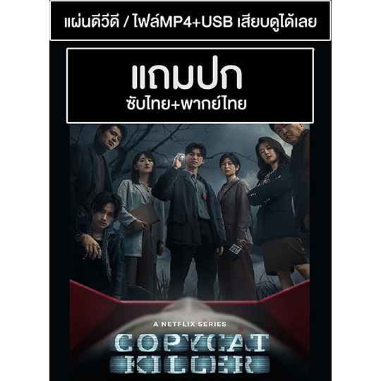 DVD / USB ซีรี่ย์ไต้หวัน Copycat Killer ฆ่าเลียนแบบ (2023) พากย์ไทย+ซับ ...