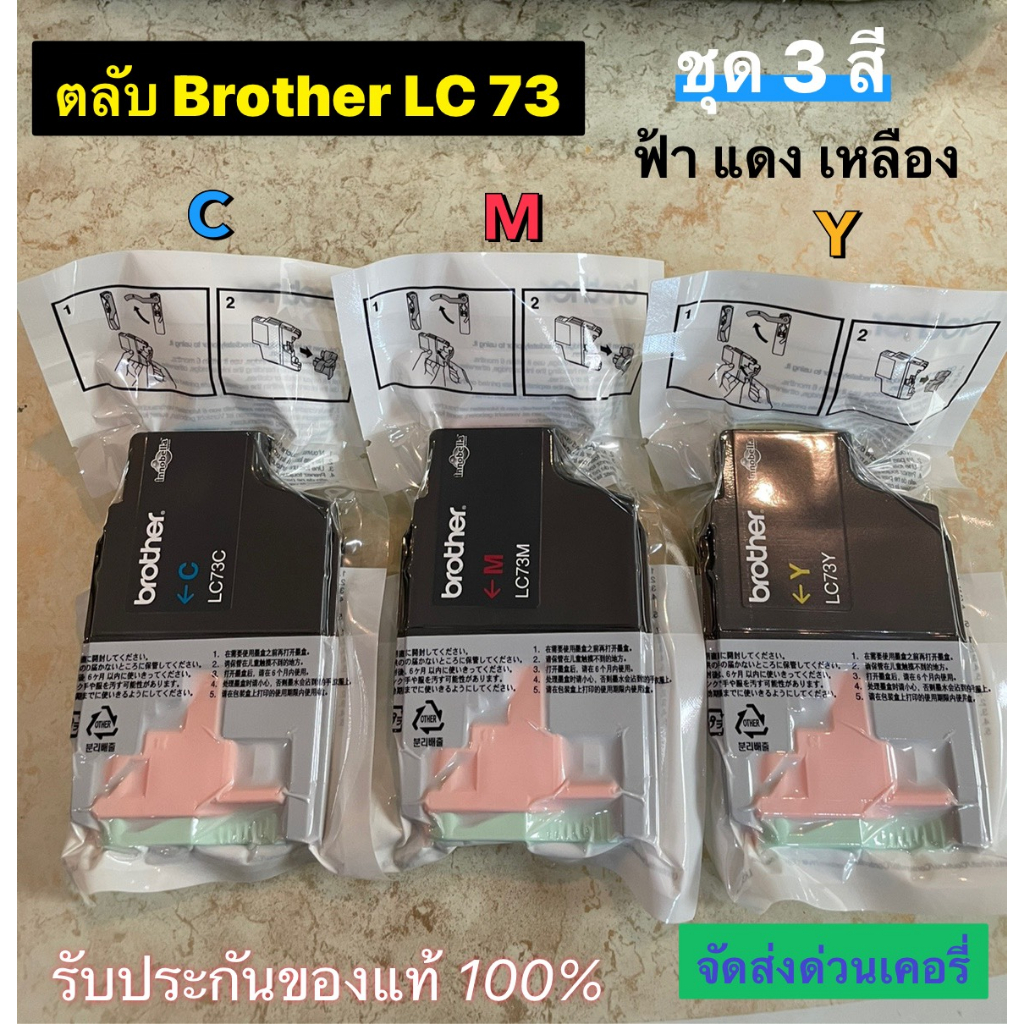 ตลับหมึกBrother lc73 หมึก LC 73 ตลับหมึกแท้ LC 73( C M Y) no box แพ็ค3 ...