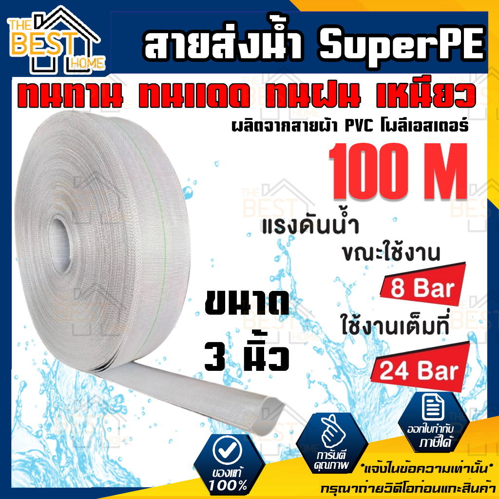 CAPITAL ท่อส่งน้ำ สายส่งน้ำ Super PE ขนาด 3นิ้ว ทนแรงดัน24บาร์ ยาว100 ...