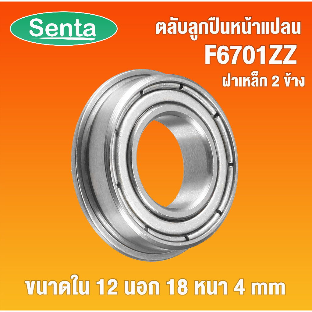 F6701ZZ ตลับลูกปืนหน้าแปลน ( Flanged Ball Bearings ) ฝาเหล็ก 2 ข้าง ...