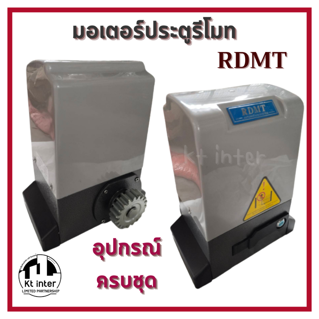 มอเตอร์ ประตูรีโมท RDMT พร้อมอุปกรณ์ครบชุด | Shopee Thailand