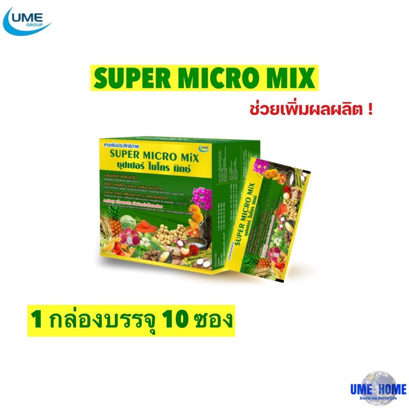 Super micro mix ซุปเปอร์ไมโครมิ๊กซ์ 1 กล่อง 10 ซอง | Shopee Thailand