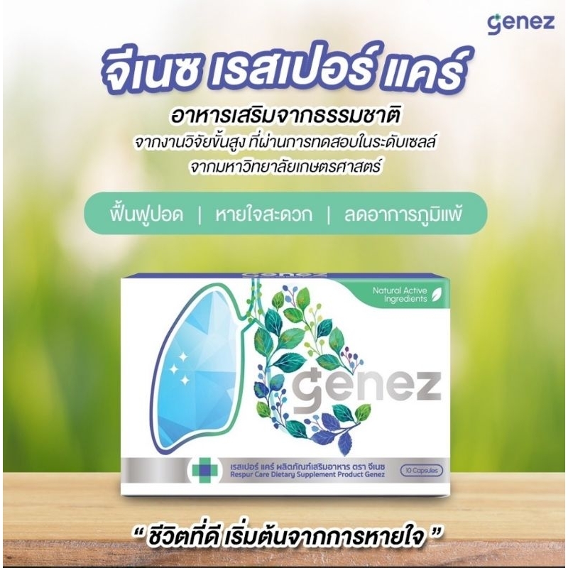 บำรุงปอด Genez - Respur Care (Lung Detoxing & Recovering) 1กล่อง 10เม็ด ...