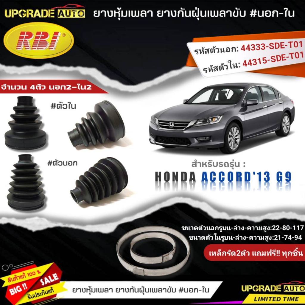 ยางหุ้มเพลา(นอก-ใน) HONDA Accord'13 G9 ยี่ห้อRBI ตัวใน(66044) / ตัวนอก ...