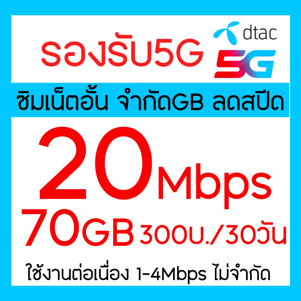 DTAC ซิมดีแทค เน็ต 4Mbps 30GB ไม่อั้น ลดสปีด เดือนละ150บ. | Shopee Thailand