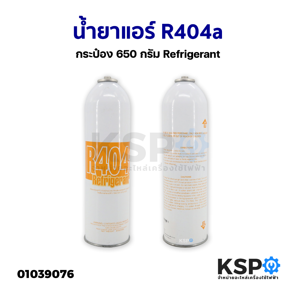 น้ำยาแอร์ R404a กระป๋อง 650กรัม เหมาะสำหรับอุตสาหกรรมความเย็นต่างๆ ...