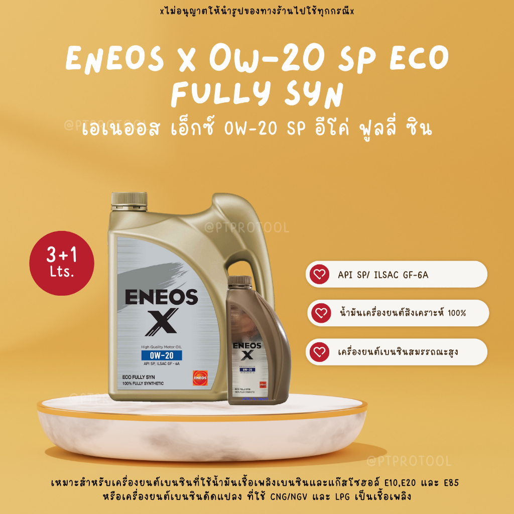 ENEOS X 0W-20 SP ECO FULLY SYN - เอเนออส เอ็กซ์ 0W-20 SP อีโค่ ฟูลลี่ ซิน (ขนาด 3+1 ลิตร ...