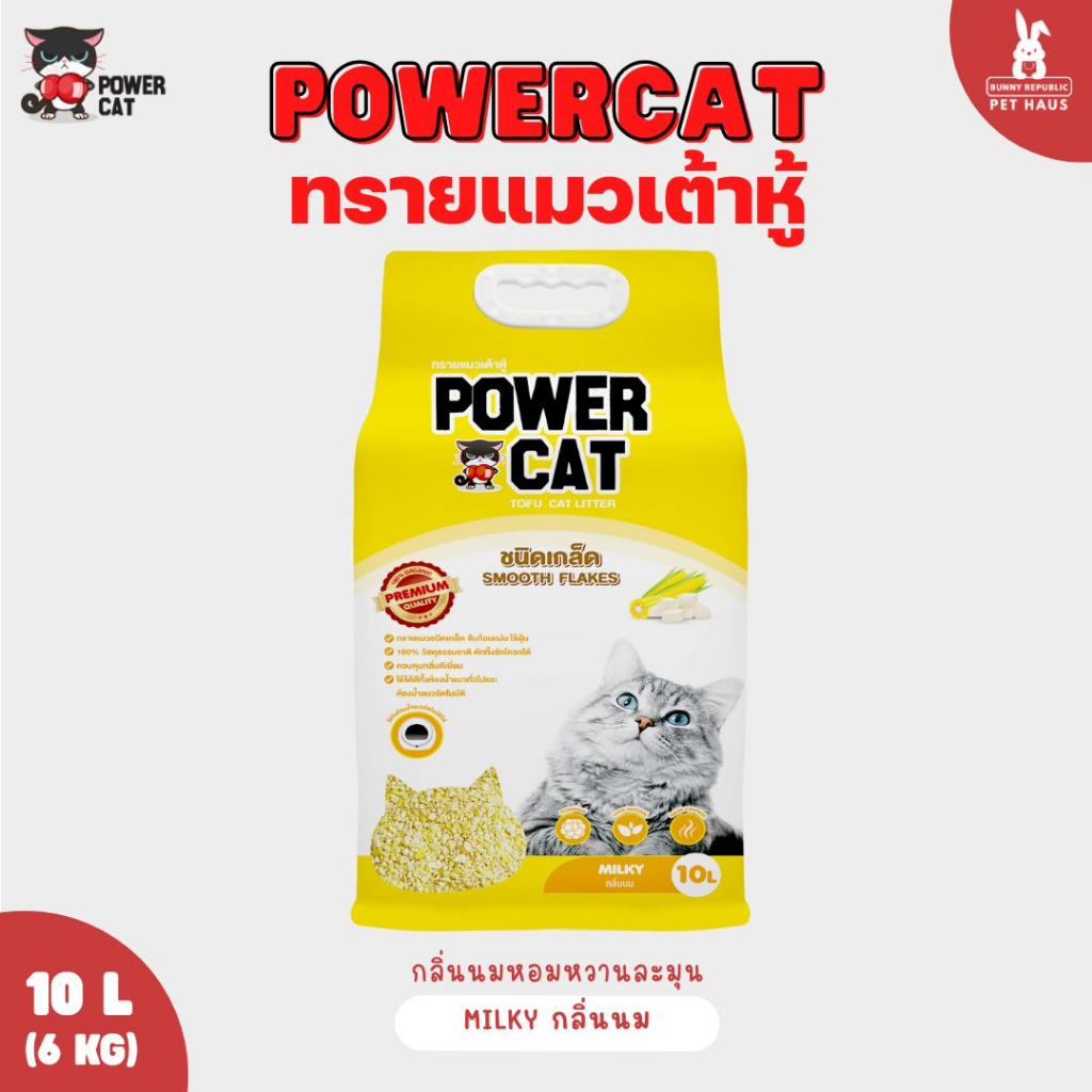 PowerCat ทรายแมวเต้าหู้ ข้าวโพด แบบเกล็ด เกรดพรีเมี่ยม ขนาด 10L ...
