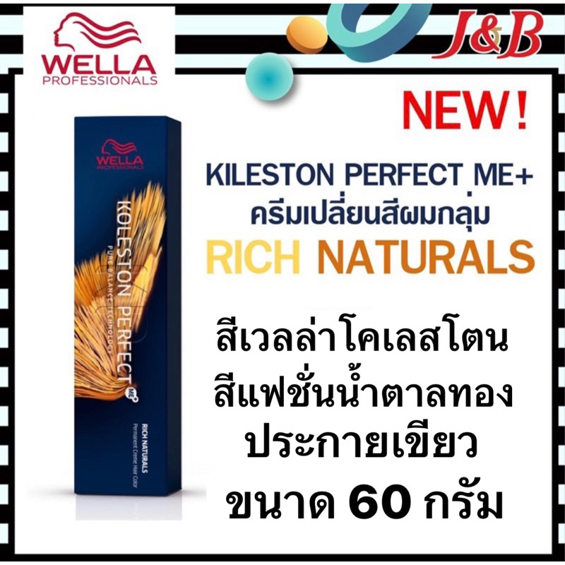 5.Wella สีเวลล่า กลุ่มRICH NATURALS โทนประกายเขียว น้ำตาลทอง ขนาด60กรัม ...