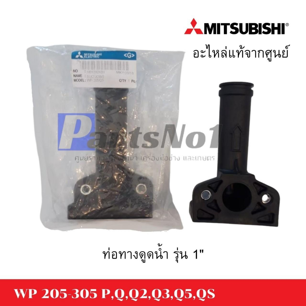 MITSUBISHI อะไหล่ท่อทางดูดน้ำมิตซู WP 205-305 P,Q,Q2,Q3,QS ขนาด 1" อะไหล่แท้ *สามารถออกใบกำกับ ...