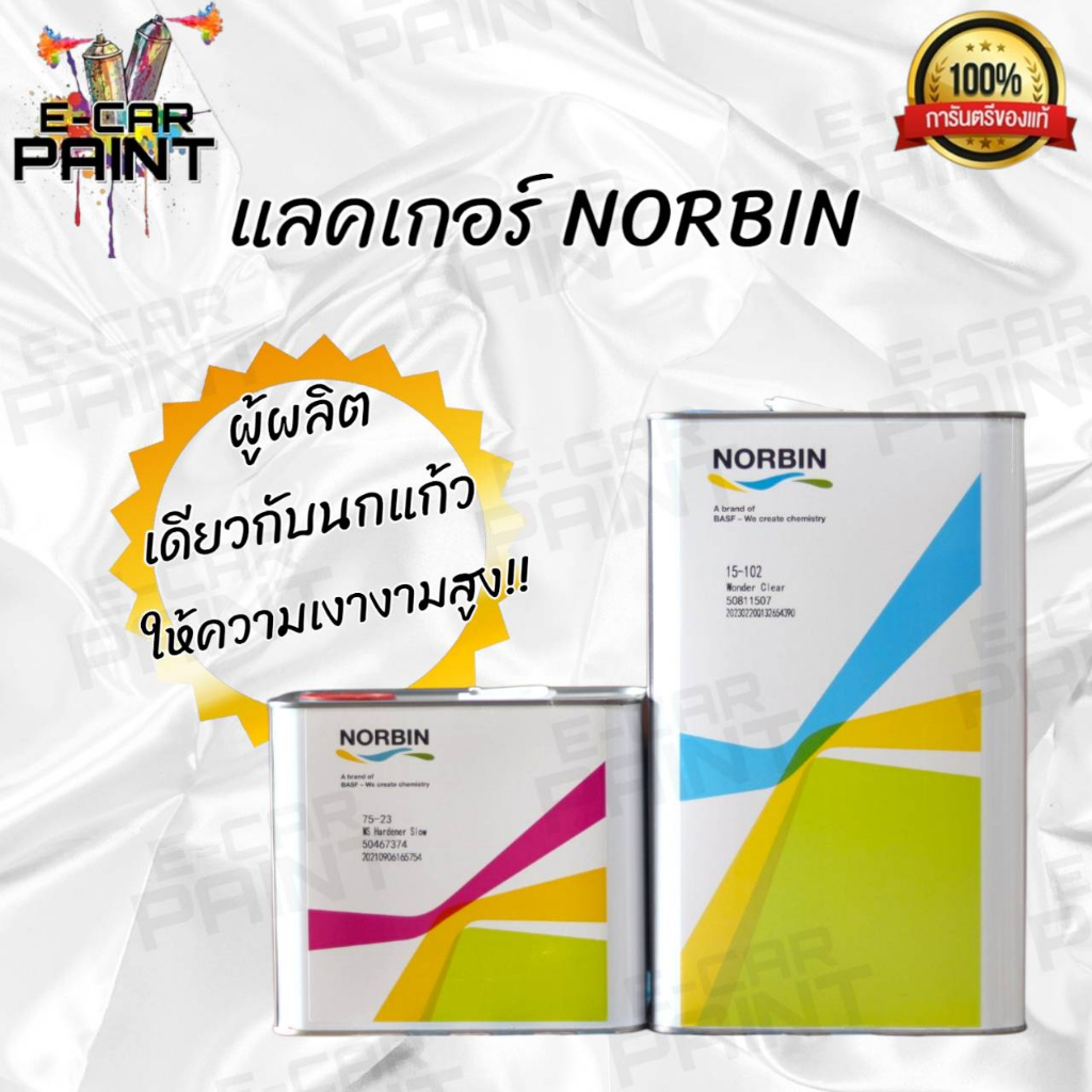 แลคเกอร์ 2K 2:1 NORBIN เกรดพรีเมียม ผู้ผลิตเดียวกับ แบรนด์ นกแก้ว ...
