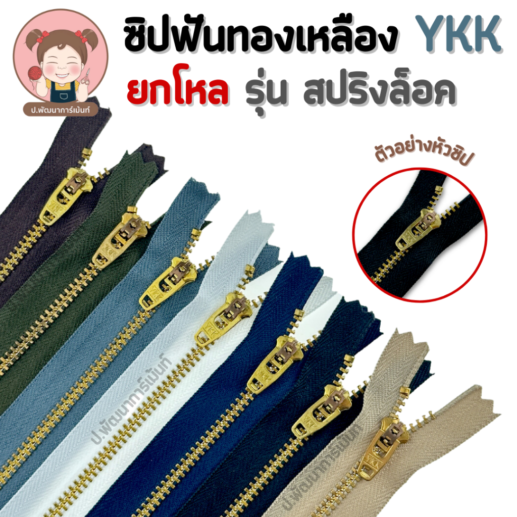 [ยกโหล] ซิปยีนส์ ซิปทองเหลือง YKK รุ่นสปริงล็อค | Shopee Thailand