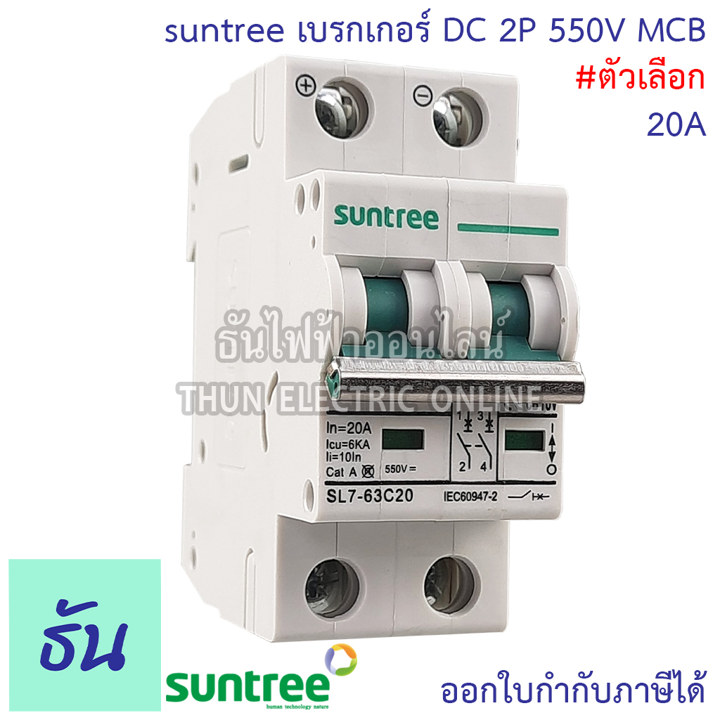 Suntree เบรกเกอร์ DC 550V 800V 1000V รุ่น SL7N-63 2P ตัวเลือก 16A 20A 25A 32A 63A MCB Breaker ...