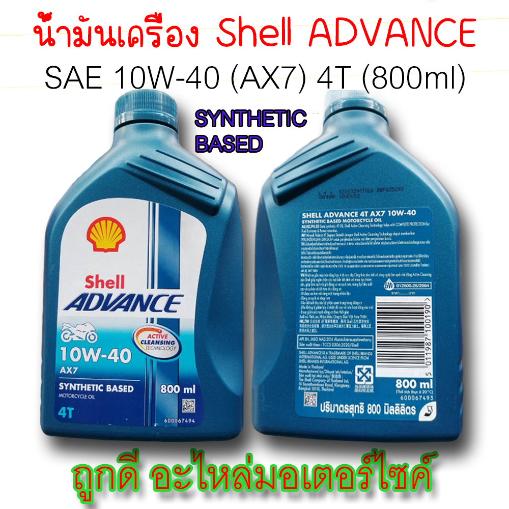 น้ำมันเครื่อง Shell ADVANCE SAE10W-40 AX7 0.8 ml. ใช้ได้ทั้งรถเกียร์และ ...
