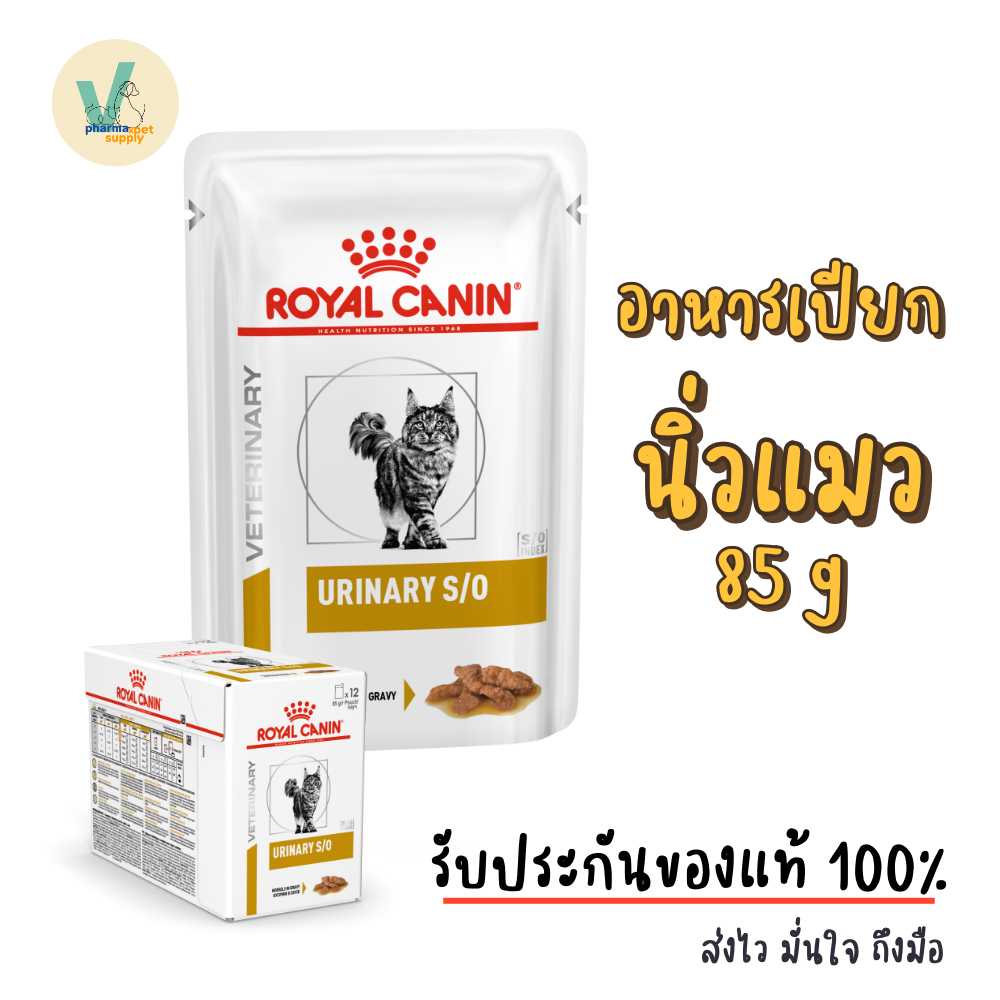 (พร้อมส่ง) Royal Canin Cat : Urinary S/O Pouch 85 g อาหารเปียกแมวโรค ...