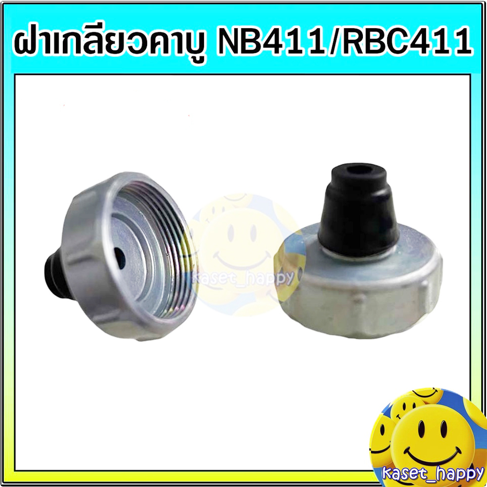 ฝาเกลียวคาบู เครื่องตัดหญ้า NB411 / RBC411 | Shopee Thailand