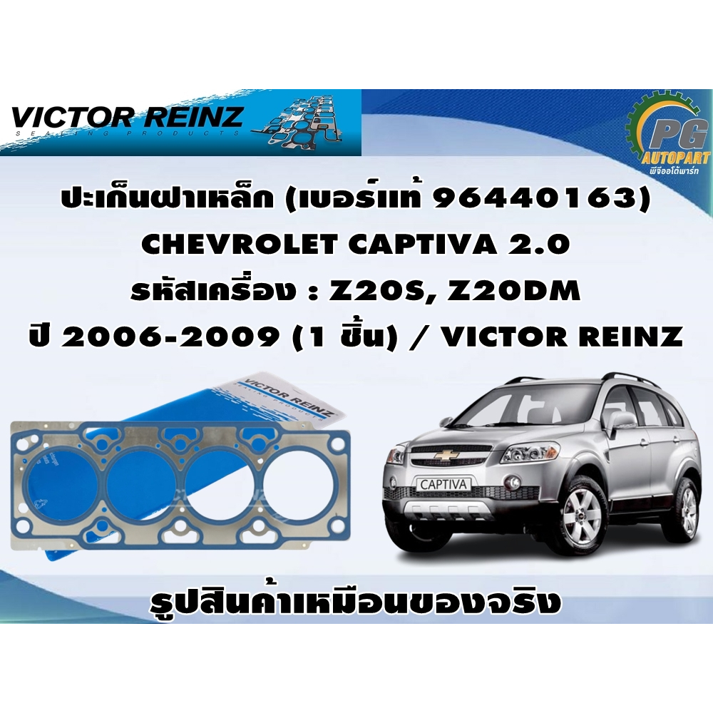 ปะเก็นฝาเหล็ก CHEVROLET CAPTIVA 2.0 รหัสเครื่อง : Z20S, Z20DM ปี 2006 ...