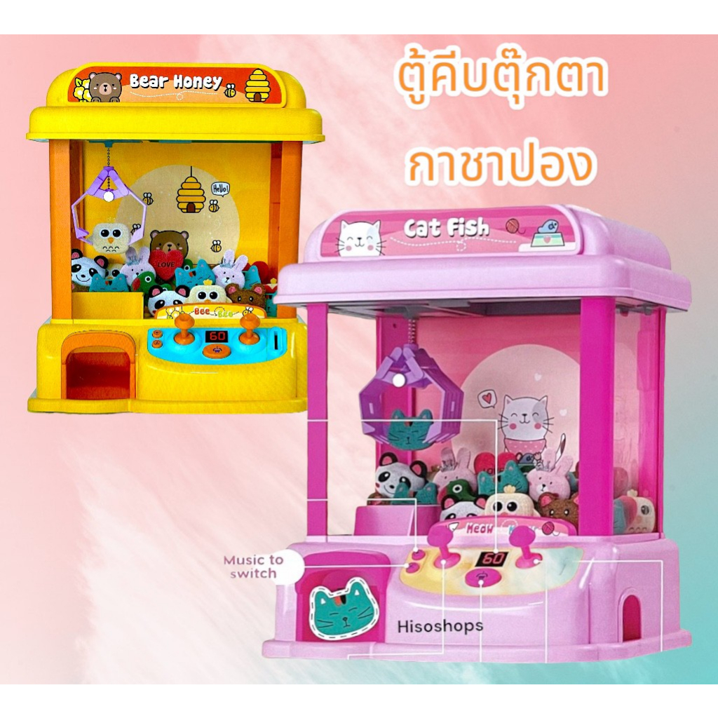CLAW MACHINE BEAR AND CAT ตู้คีบตุ๊กตา หยอดเหรียญ มีสายชาร์จในตัว ช่วย ...