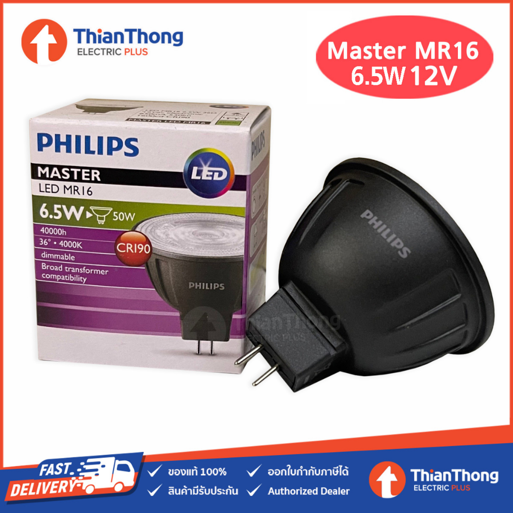 Philips หลอดไฟ ฟิลิปส์ Master LED MR16 6.5W 12V Dimmable หรี่ไฟได้ | Shopee Thailand