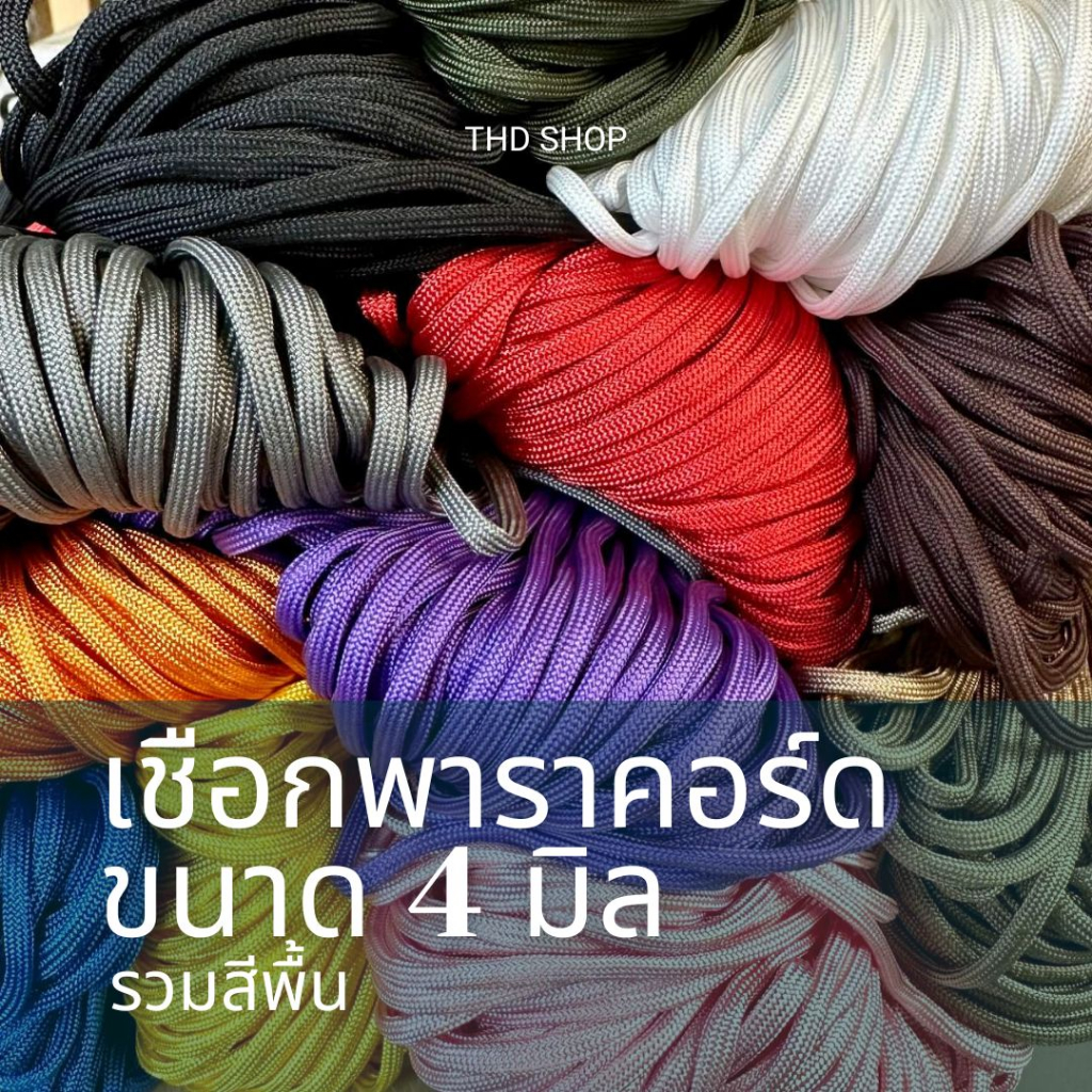 🔥เชือก 5-10 เมตร พาราคอร์ด สีพื้น 4 มิล Paracord 4MM, 7 strands 🔥 | Shopee Thailand