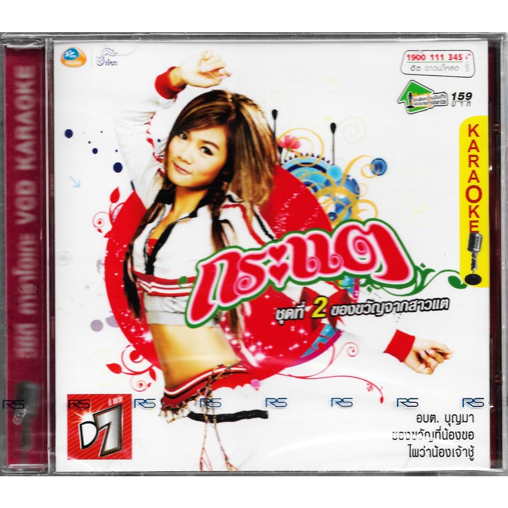 RS | RSIAM VCD Karaoke กระแต อาร์ สยาม อัลบั้มชุดที่ 2 ของขวัญจากสาวแต | Shopee Thailand