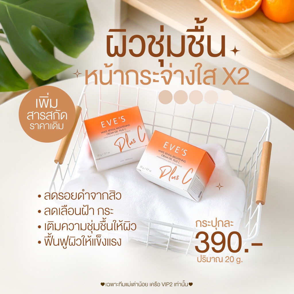 EVE'S ครีมเจลพลัสด้อมส้ม ( สินค้าลิมิเตด มีจำนวนจำกัด!! สารสกัดเข้มข้นx2 เพิ่มสารสกัดจากส้มซิ ...