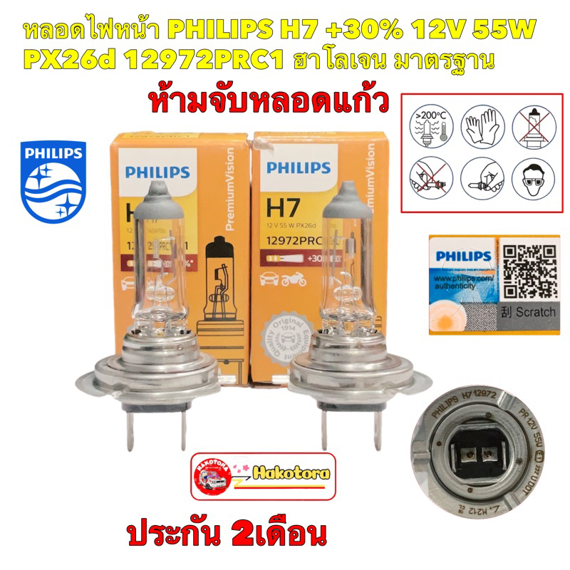 หลอดไฟหน้า PHILIPS H7 +30% 12V 55W PX26d 12972PRC1 แท้ ประกัน 2เดือน ...