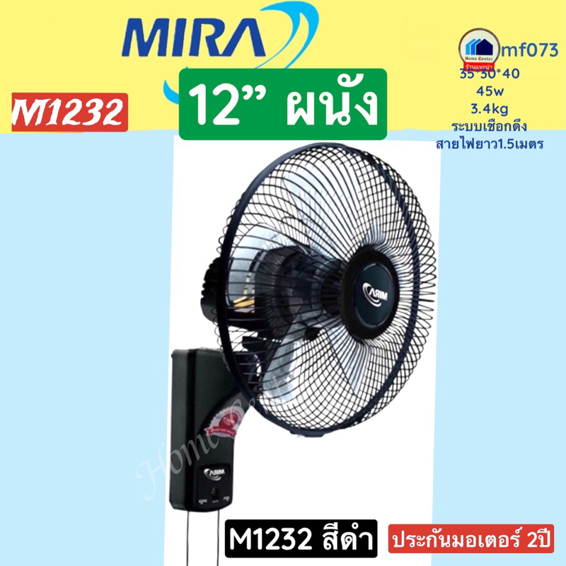 พัดลม M1232 M-1232 M 1232 พัดลมผนัง12นิ้ว MIRA สีดำและขาว | Shopee Thailand