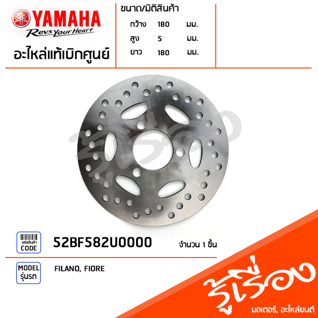 52BF582U0000 จานดิสค์เบรคหน้า จานเบรคหน้า แท้เบิกศูนย์ YAMAHA FILANO ...