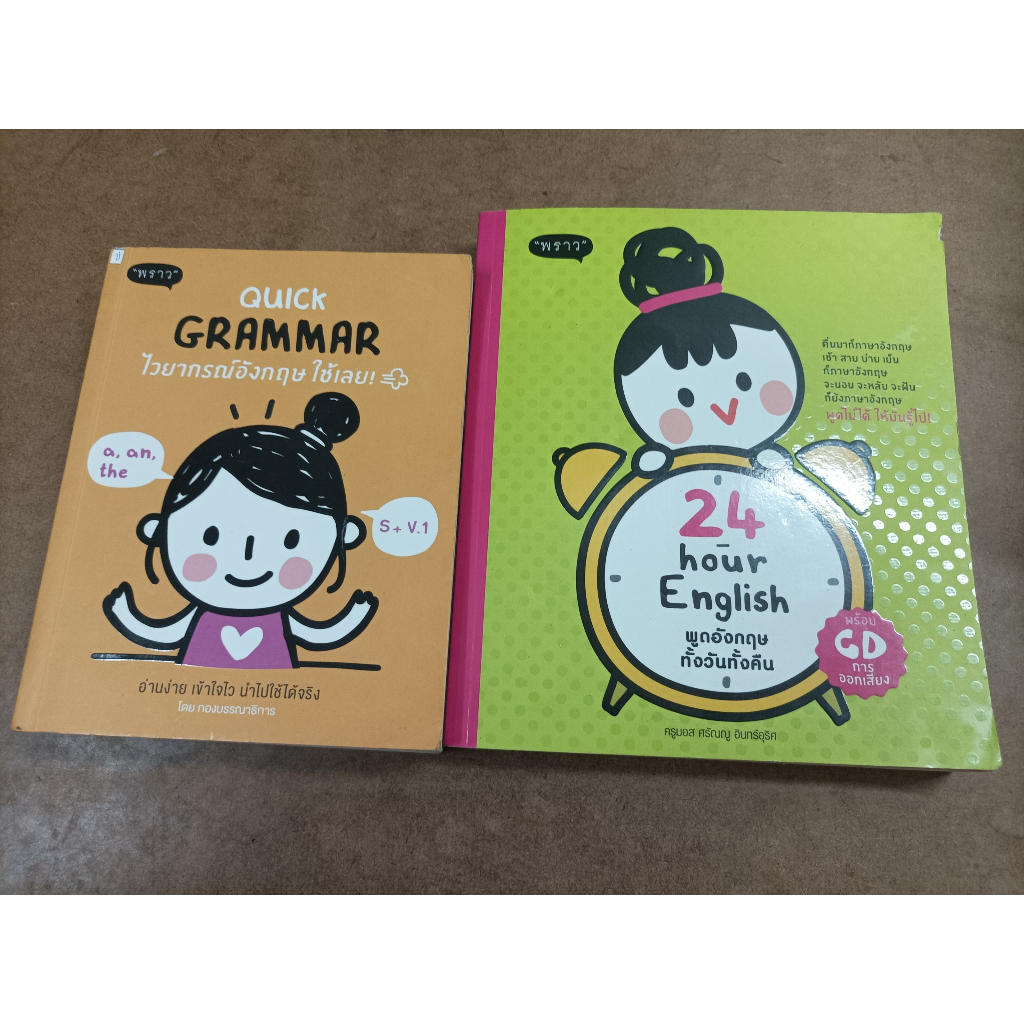 หนังสือ Quick Grammar ไวยากรณ์อังกฤษ ใช้เลย + 24-Hour English พูดอังกฤษ ...