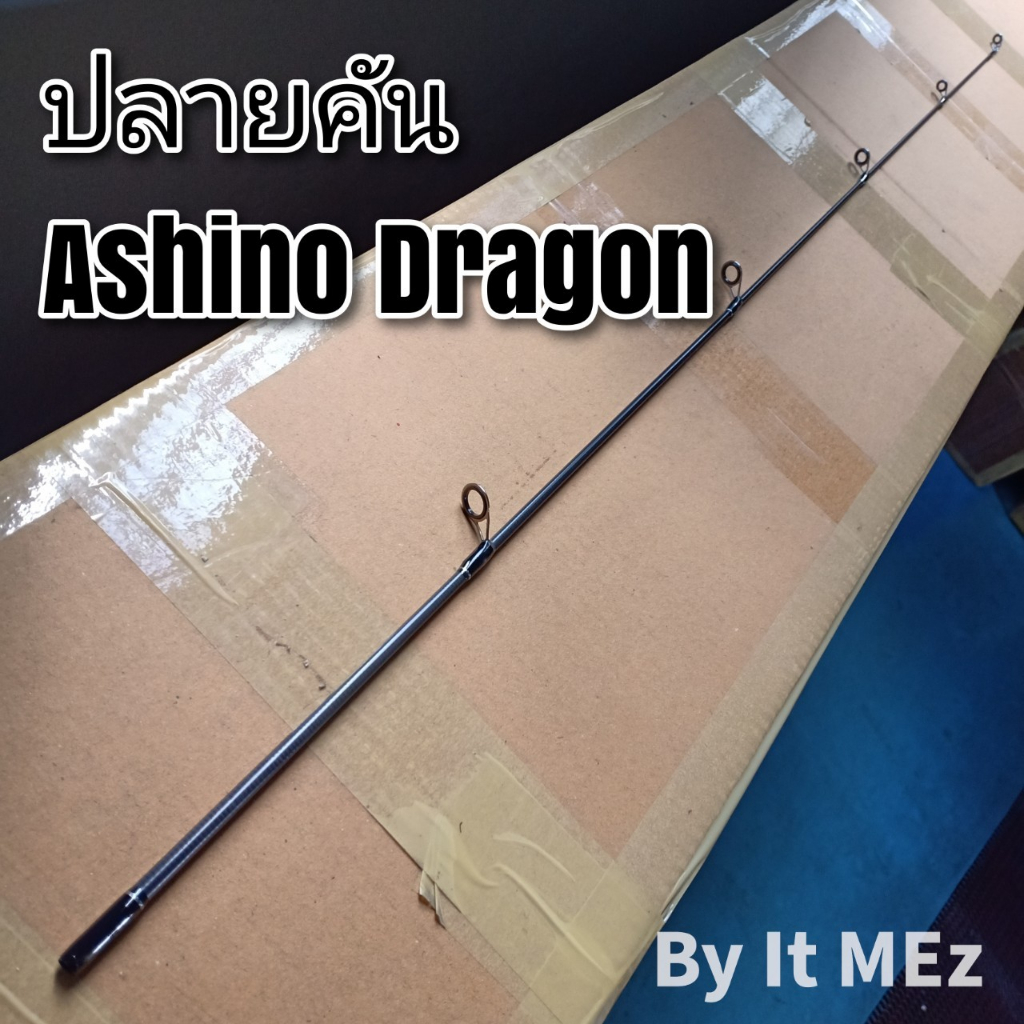 ของแท้ ราคาถูก ปลายคันเบ็ด ปลายคัน UL Ashino Dragon tip of the fishing ...
