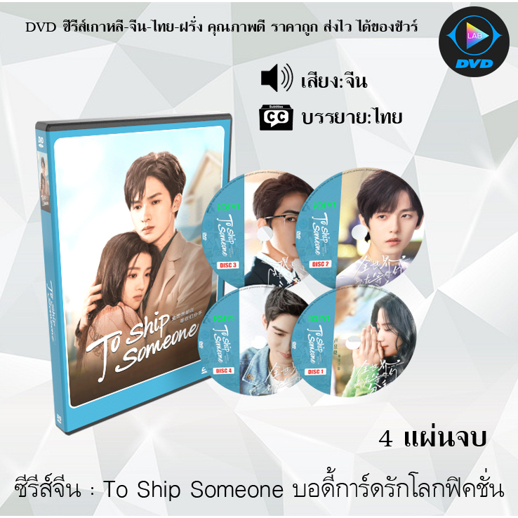 ซีรีส์จีน To Ship Someone บอดี้การ์ดรักโลกฟิคชั่น : 4 แผ่นจบ (ซับไทย ...