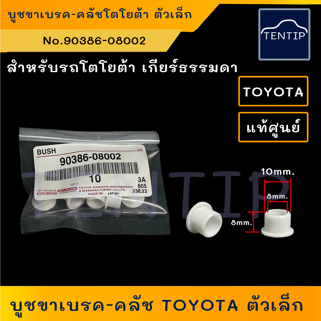 แท้ศูนย์ TOYOTA (ราคาต่อ1ตัว) บูชขาเบรค บูชขาคลัทช์ ตัวเล็ก (บูช บู๊ช ...