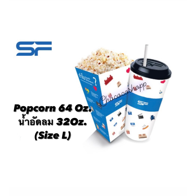 คูปอง Popcorn +น้ำ SF (L) | Shopee Thailand