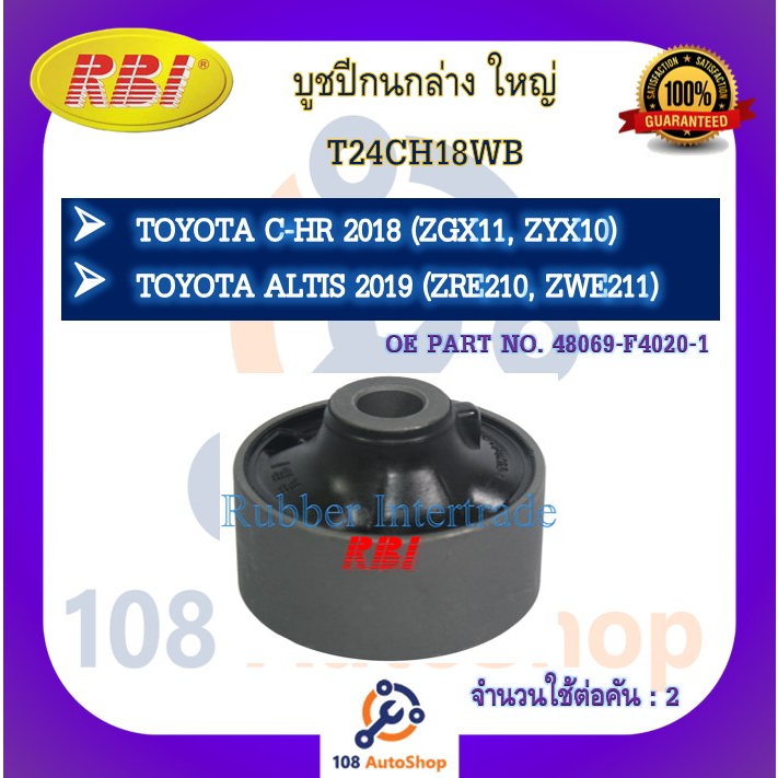 บูชปีกนก RBI สำหรับรถโตโยต้าซี-เอชอาร์ TOYOTA C-HR (ZGX11,ZYX10), อัลติ ...