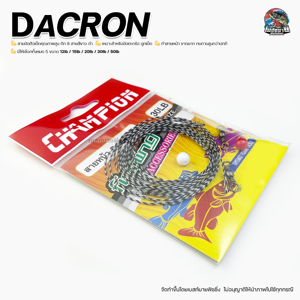 สายหน้า สายผูกตะกร้อ CHAMPION Dacron ฟรี!! ลูกปัด ลูกหมุน พร้อมใช้งาน ...