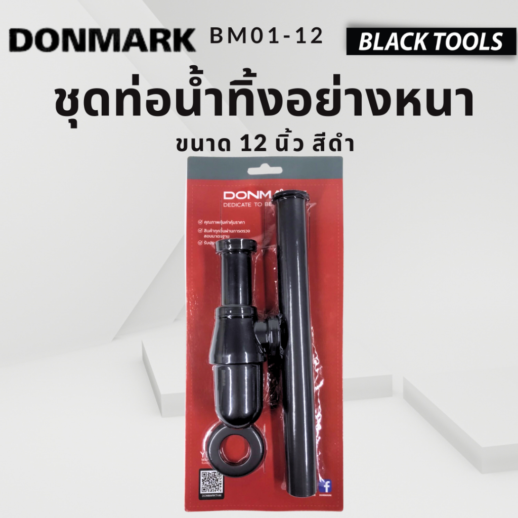 DONMARK ชุดท่อน้ำทิ้งอย่างหนา สีดำ ท่อน้ำทิ้ง BM01-12 BLACKTOOLS. | Shopee Thailand