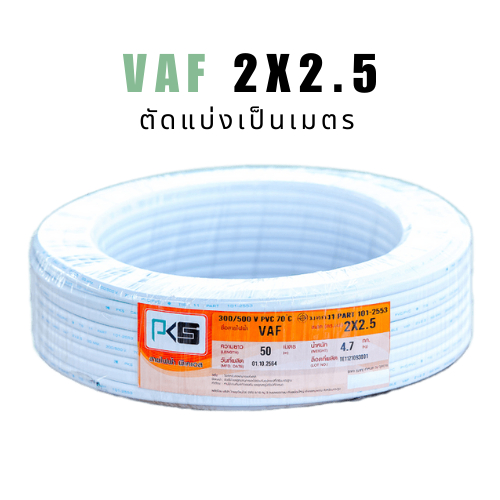 vaf 2x1.5/2.5/4 ตัดแบ่งเป็นเมตร PKS | Shopee Thailand