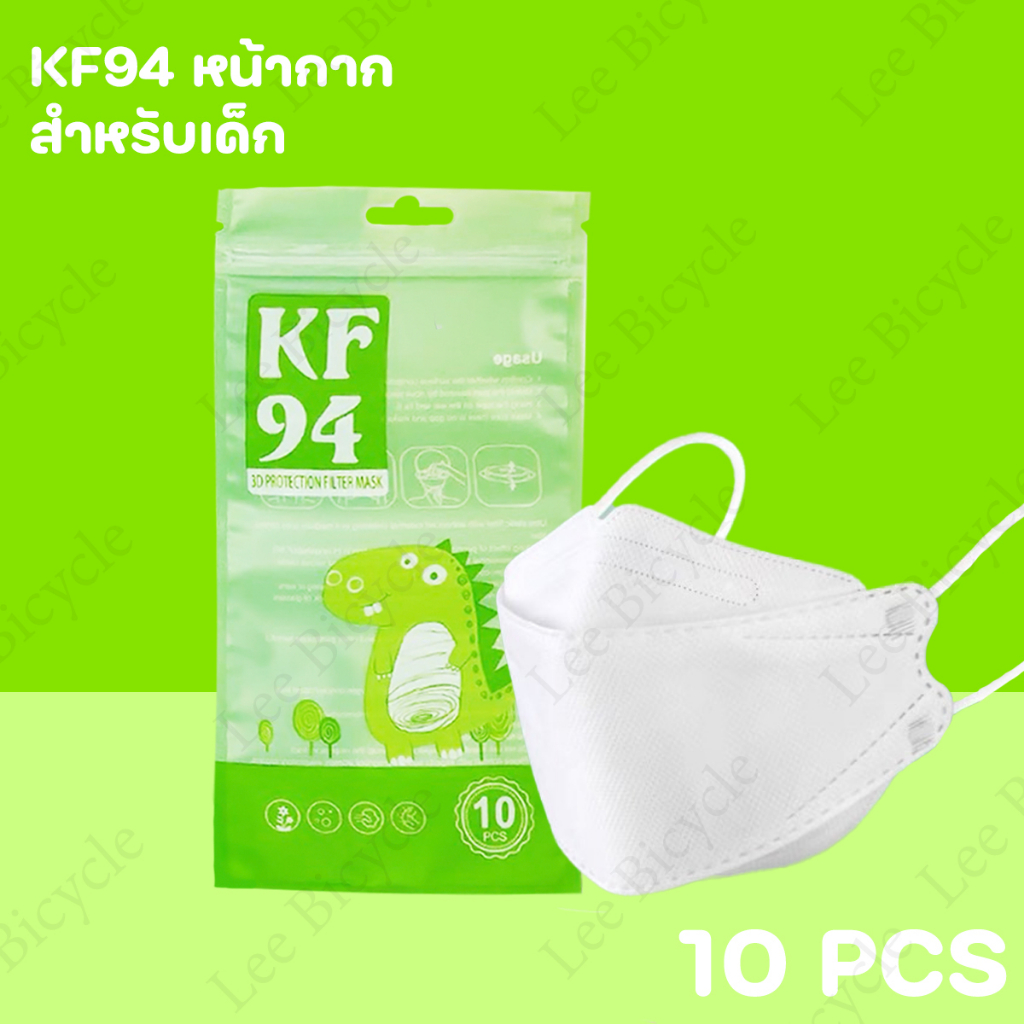 (เลือกเพศได้) หน้ากาก KF94 เด็ก mask ป้องกันฝุ่นละออง แพคละ10ชิ้น | Shopee Thailand