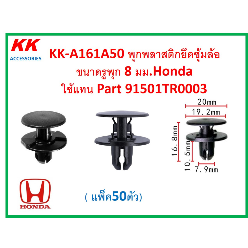 KK-A161A50(แพ็ค50ตัว) พุกพลาสติกยึดซุ้มล้อ ขนาดรูพุก 8 มม.Honda ใช้แทน ...