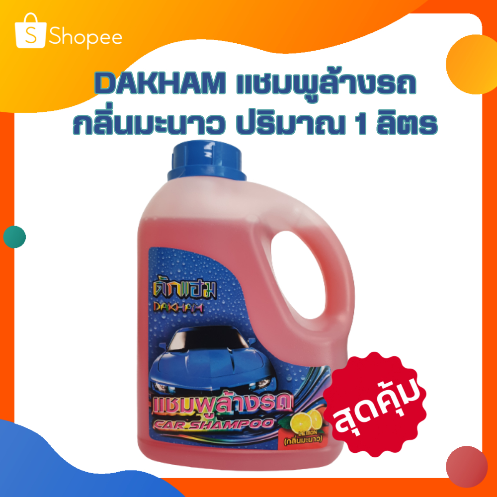 DAKHAM แชมพูล้างรถ น้ำยาล้างรถ กลิ่นมะนาว ปริมาณ 1 ลิตร (C045) | Shopee Thailand
