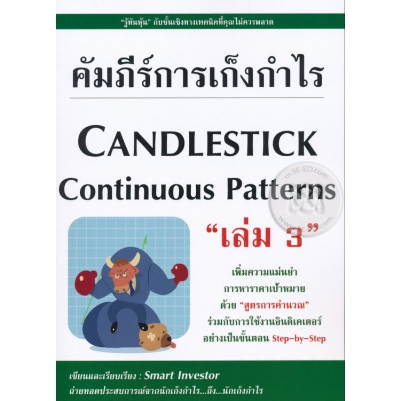 คัมภีร์การเก็งกำไร Candlestick Continuous Patterns เล่ม 3"รู้ทันหุ้น ...