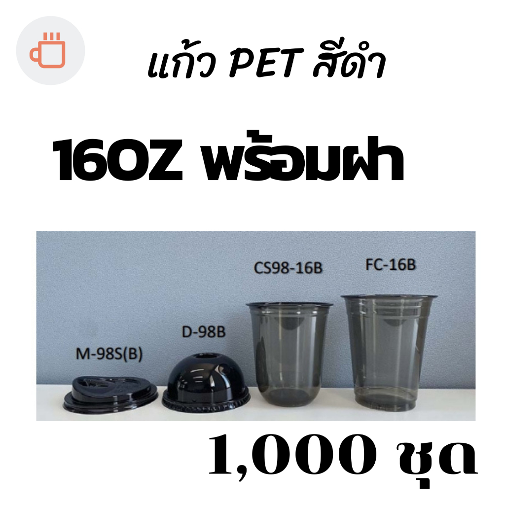 [ยกลัง] แก้วพลาสติก FPC PET- 16oz. (สีดำ) พร้อมฝา Ø98 #krpproducts แก้วสีดำ 16ออนซ์ปาก98 ...