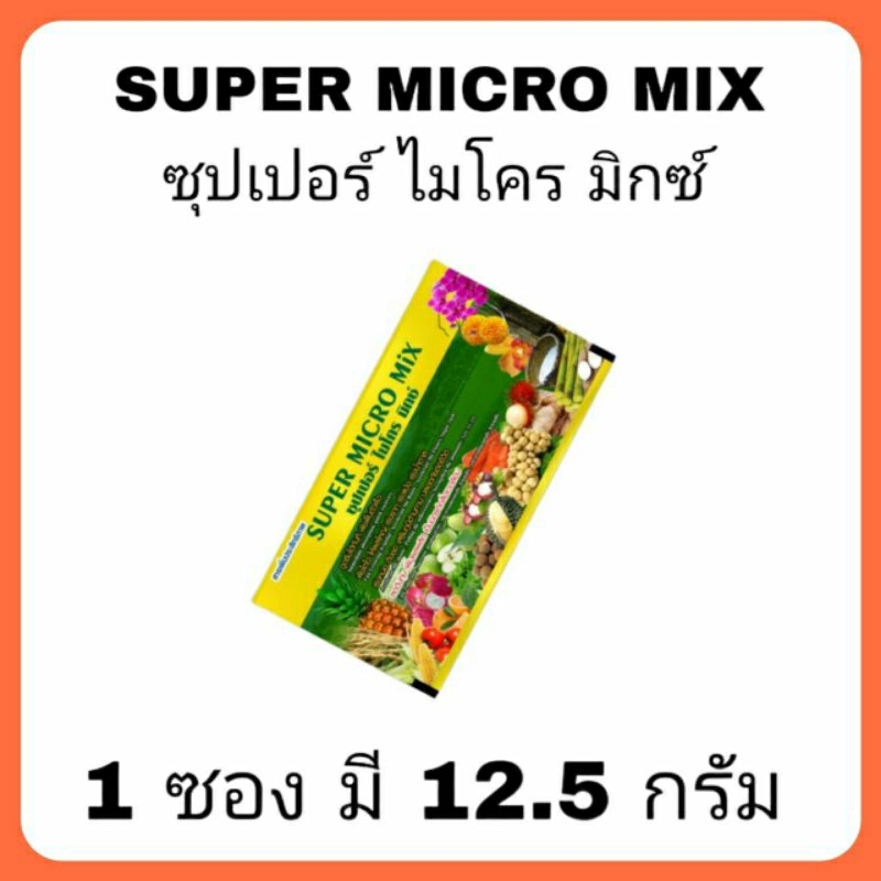 ปุ๋ยยูมี ซุปเปอร์ไมโครมิกซ์ super micro mix 1 ซอง | Shopee Thailand
