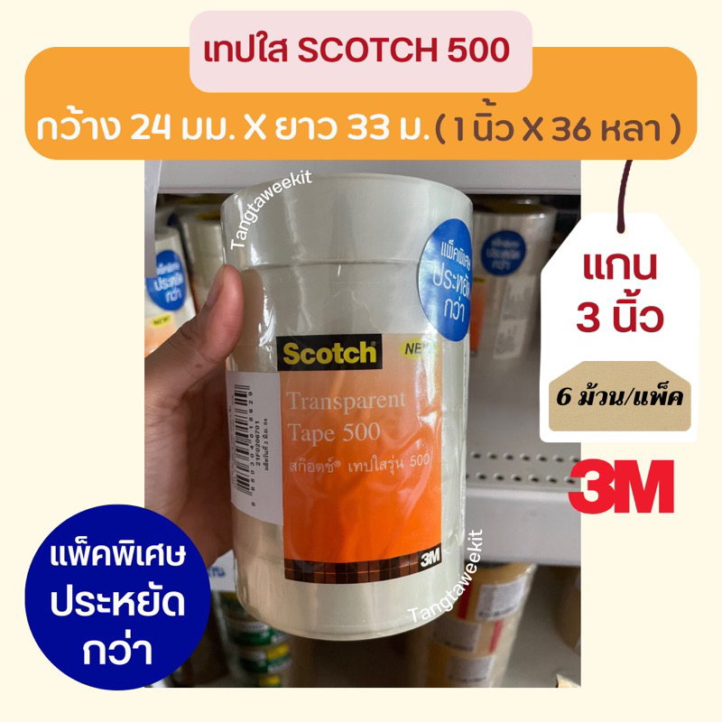 เทปใส Scotch 500 ยาว 33 เมตร แกน 3 นิ้ว กว้าง 12 มม.(1/2") และ 18 มม.(3 ...