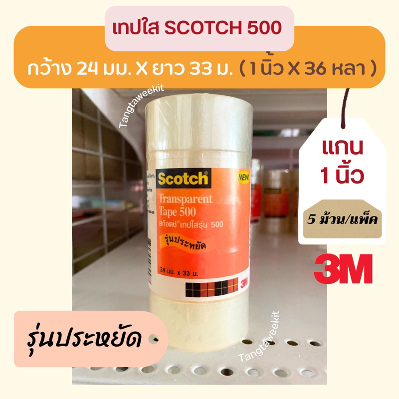 เทปใส Scotch 500 ยาว 33 เมตร แกน 1 นิ้ว กว้าง 18 มม.(3/4") และ 24 มม.(1 ...