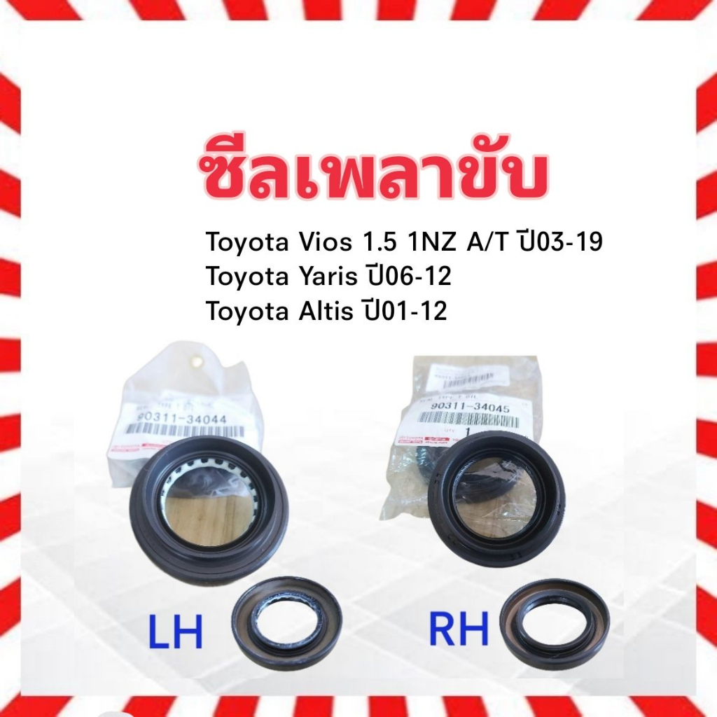 ซีลเพลาขับ Toyota Vios ,Yaris ,Altis A/T Toyota แท้ห้าง 100% LH-ซ้าย ...