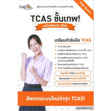 ร้าน ผศ.สุชาติ สุภาพ จำหน่ายหนังสือและสินค้ากิฟฟารีน TCAS ขั้นเทพ ฉบับอัพเดต 2561 *****หนังสือ ...